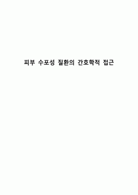 피부 수포성 질환의 간호학적 접근-1페이지