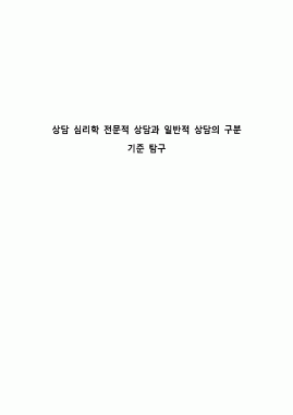 상담 심리학 전문적 상담과 일반적 상담의 구분 기준 탐구-1페이지