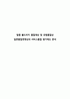 말콤 볼드리지 품질대상 및 유럽품질상 일본품질경영상의 서비스품질 평가제도 분석-1페이지