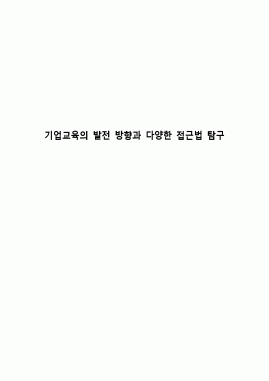 기업교육의 발전 방향과 다양한 접근법 탐구-1페이지