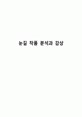 눈길 작품 분석과 감상-1페이지