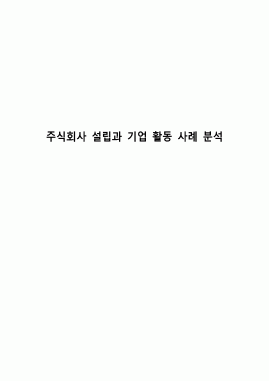 주식회사 설립과 기업 활동 사례 분석-1페이지