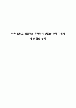 미국 트럼프 행정부의 무역정책 변화와 한국 기업에 대한 영향 분석-1페이지
