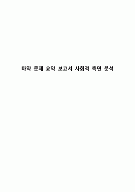 마약 문제 요약 보고서 사회적 측면 분석-1페이지