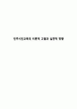 민주시민교육의 이론적 고찰과 실천적 방향-1페이지