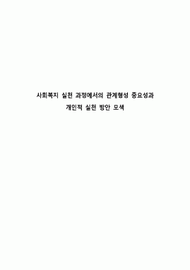 사회복지 실천 과정에서의 관계형성 중요성과 개인적 실천 방안 모색-1페이지