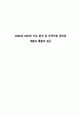 HRM과 HRD의 비교 분석 및 인적자원 관리와 개발의 통합적 접근-1페이지