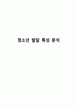 청소년 발달 특성 분석-1페이지