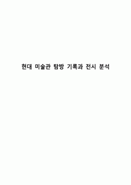 현대 미술관 탐방 기록과 전시 분석-1페이지