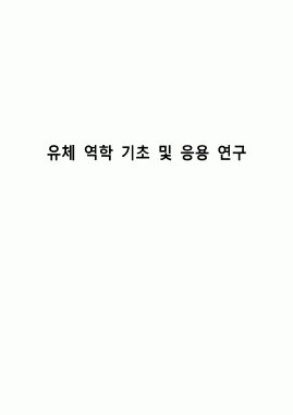 유체 역학 기초 및 응용 연구-1페이지