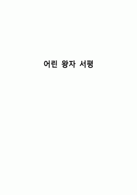 어린 왕자 서평-1페이지