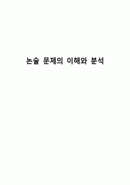 논술 문제의 이해와 분석-1페이지