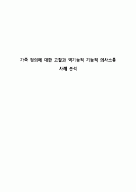 가족 정의에 대한 고찰과 역기능적 기능적 의사소통 사례 분석-1페이지
