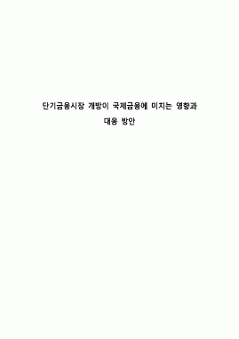 단기금융시장 개방이 국제금융에 미치는 영향과 대응 방안-1페이지