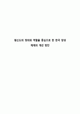 평신도의 정의와 역할을 중심으로 한 한국 양성 체계의 개선 방안-1페이지