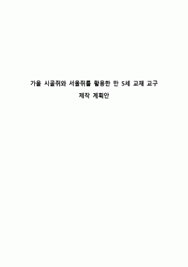 가을 시골쥐와 서울쥐를 활용한 만 5세 교재 교구 제작 계획안-1페이지