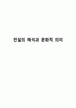 전설의 해석과 문화적 의미-1페이지