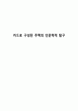 카드로 구성된 주택의 인문학적 탐구-1페이지