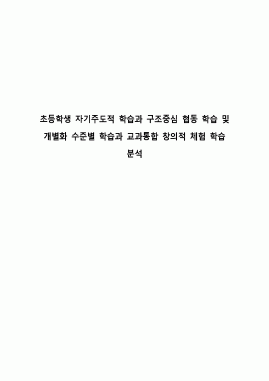 초등학생 자기주도적 학습과 구조중심 협동 학습 및 개별화 수준별 학습과 교과통합 창의적 체험 학습 분석-1페이지