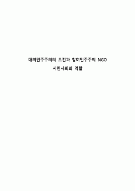 대의민주주의의 도전과 참여민주주의 NGO 시민사회의 역할-1페이지