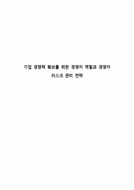 기업 경쟁력 확보를 위한 경영자 역할과 경영자 리스크 관리 전략-1페이지