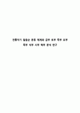 전통악기 팔음순 분류 체계와 금부 토부 죽부 포부 목부 석부 사부 혁부 분석 연구-1페이지