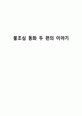 불조심 동화 두 편의 이야기-1페이지