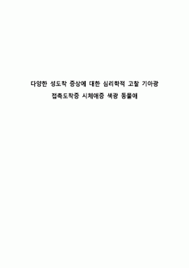 다양한 성도착 증상에 대한 심리학적 고찰 기아광 접촉도착증 시체애증 색광 동물애-1페이지