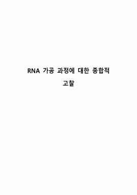 RNA 가공 과정에 대한 종합적 고찰-1페이지