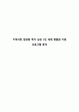 지역사회 장년층 독거 남성 1인 세대 현황과 지원 프로그램 분석-1페이지
