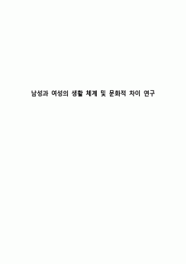 남성과 여성의 생활 체계 및 문화적 차이 연구-1페이지