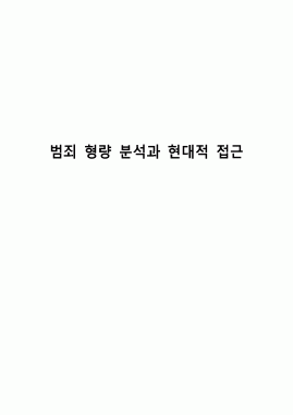 범죄 형량 분석과 현대적 접근-1페이지