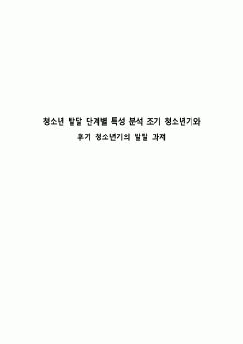 청소년 발달 단계별 특성 분석 조기 청소년기와 후기 청소년기의 발달 과제-1페이지