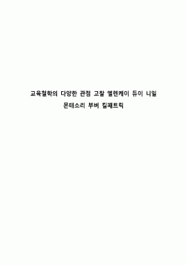 교육철학의 다양한 관점 고찰 엘렌케이 듀이 니일 몬테소리 부버 킬패트릭-1페이지