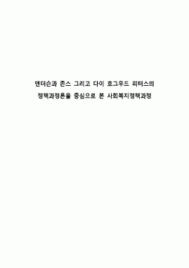 앤더슨과 존스 그리고 다이 호그우드 피터스의 정책과정론을 중심으로 본 사회복지정책과정-1페이지