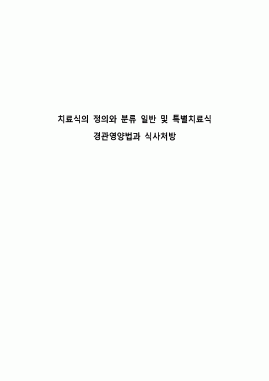 치료식의 정의와 분류 일반 및 특별치료식 경관영양법과 식사처방-1페이지