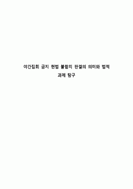 야간집회 금지 헌법 불합치 판결의 의미와 법적 과제 탐구-1페이지