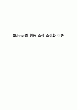 Skinner의 행동 조작 조건화 이론-1페이지