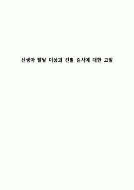 신생아 발달 이상과 선별 검사에 대한 고찰-1페이지