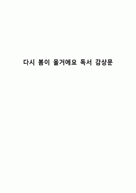다시 봄이 올거에요 독서 감상문-1페이지