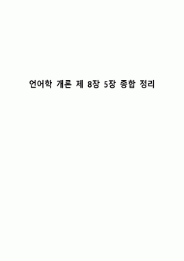 언어학 개론 제 8장 5장 종합 정리-1페이지