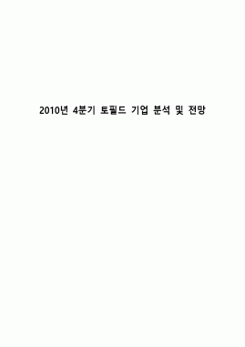 2010년 4분기 토필드 기업 분석 및 전망-1페이지