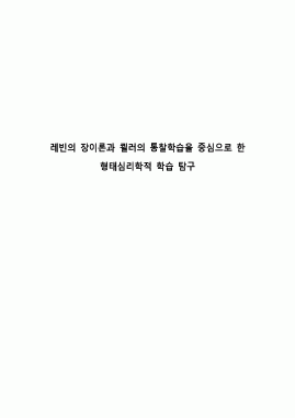레빈의 장이론과 쾰러의 통찰학습을 중심으로 한 형태심리학적 학습 탐구-1페이지