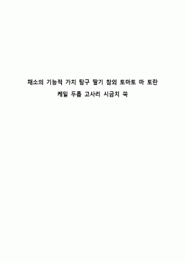 채소의 기능적 가치 탐구 딸기 참외 토마토 마 토란 케일 두릅 고사리 시금치 쑥-1페이지