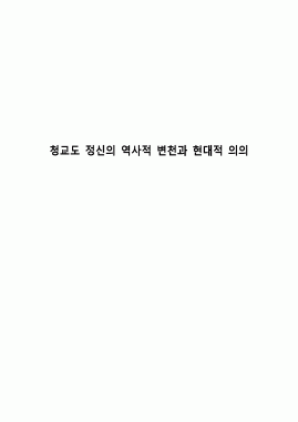 청교도 정신의 역사적 변천과 현대적 의의-1페이지