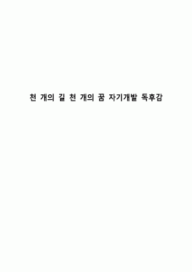천 개의 길 천 개의 꿈 자기개발 독후감-1페이지