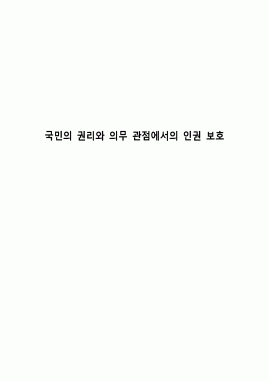 국민의 권리와 의무 관점에서의 인권 보호-1페이지
