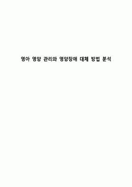 영아 영양 관리와 영양장애 대체 방법 분석-1페이지