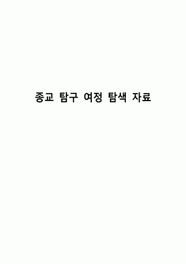 종교 탐구 여정 탐색 자료-1페이지