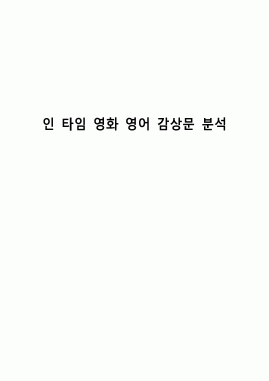 인 타임 영화 영어 감상문 분석-1페이지